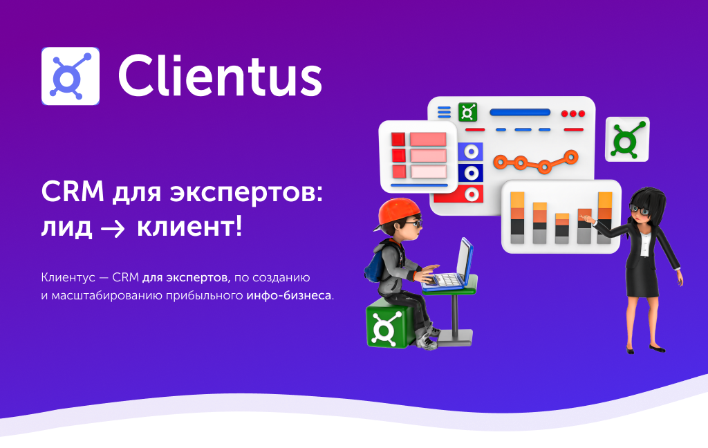 CRM для экспертов - Clientus
